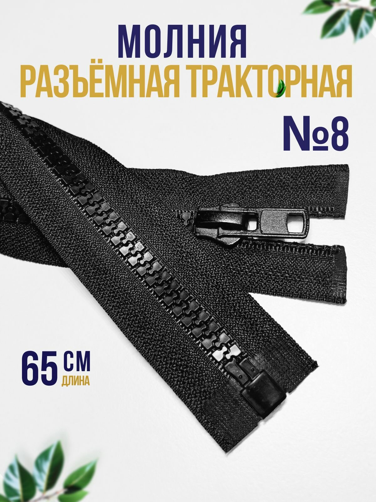 Замок разъемный, тракторная молния № 8, 65 см