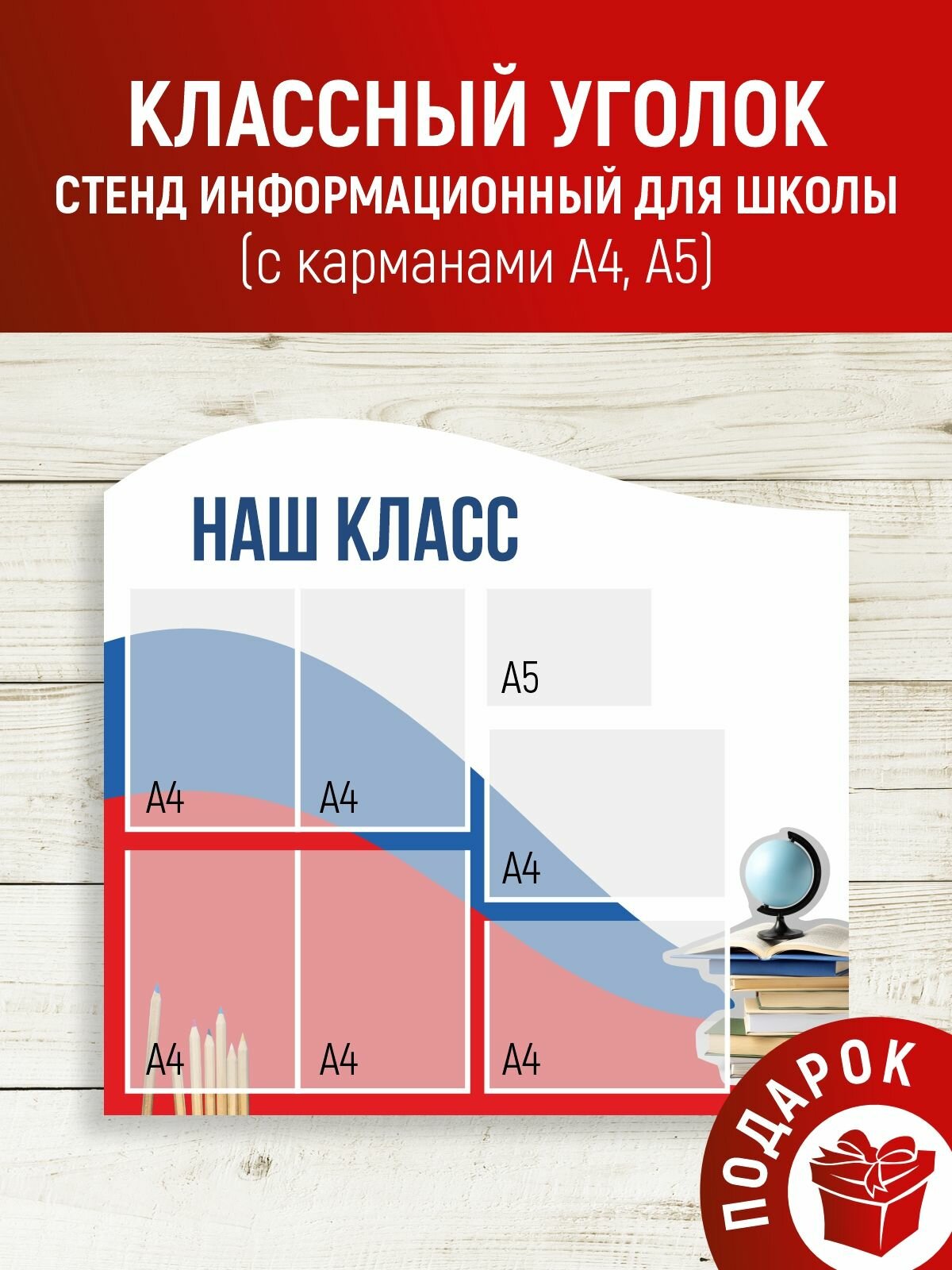 Школьный стенд информационный Классный уголок для школы на 6 карманов А4 и 1 карман А5, 86 х 92 см, Stendplus