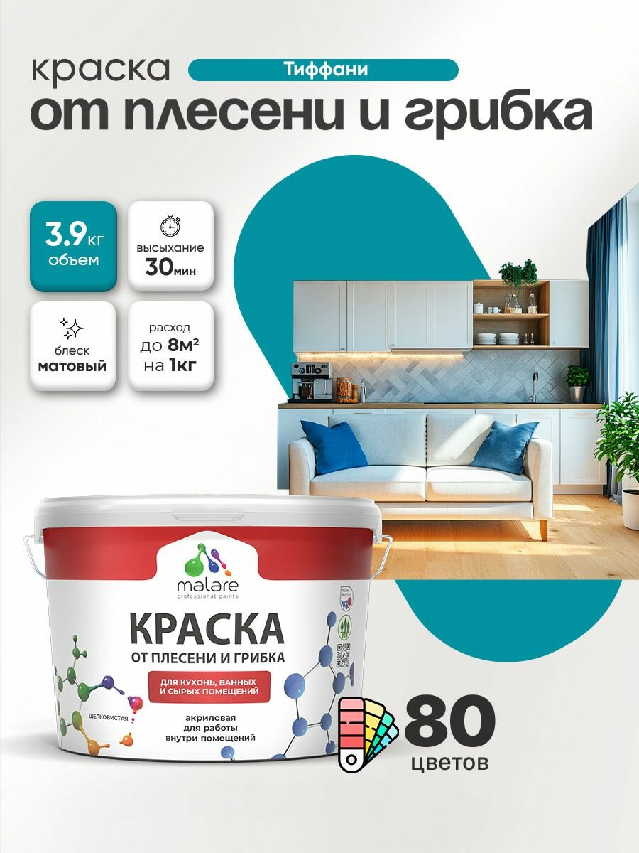 Краска Malare Professional от плесени и грибка, для кухни, ванных комнат и сырых помещений, без запаха матовая, тиффани, (2.7л - 3.9кг)