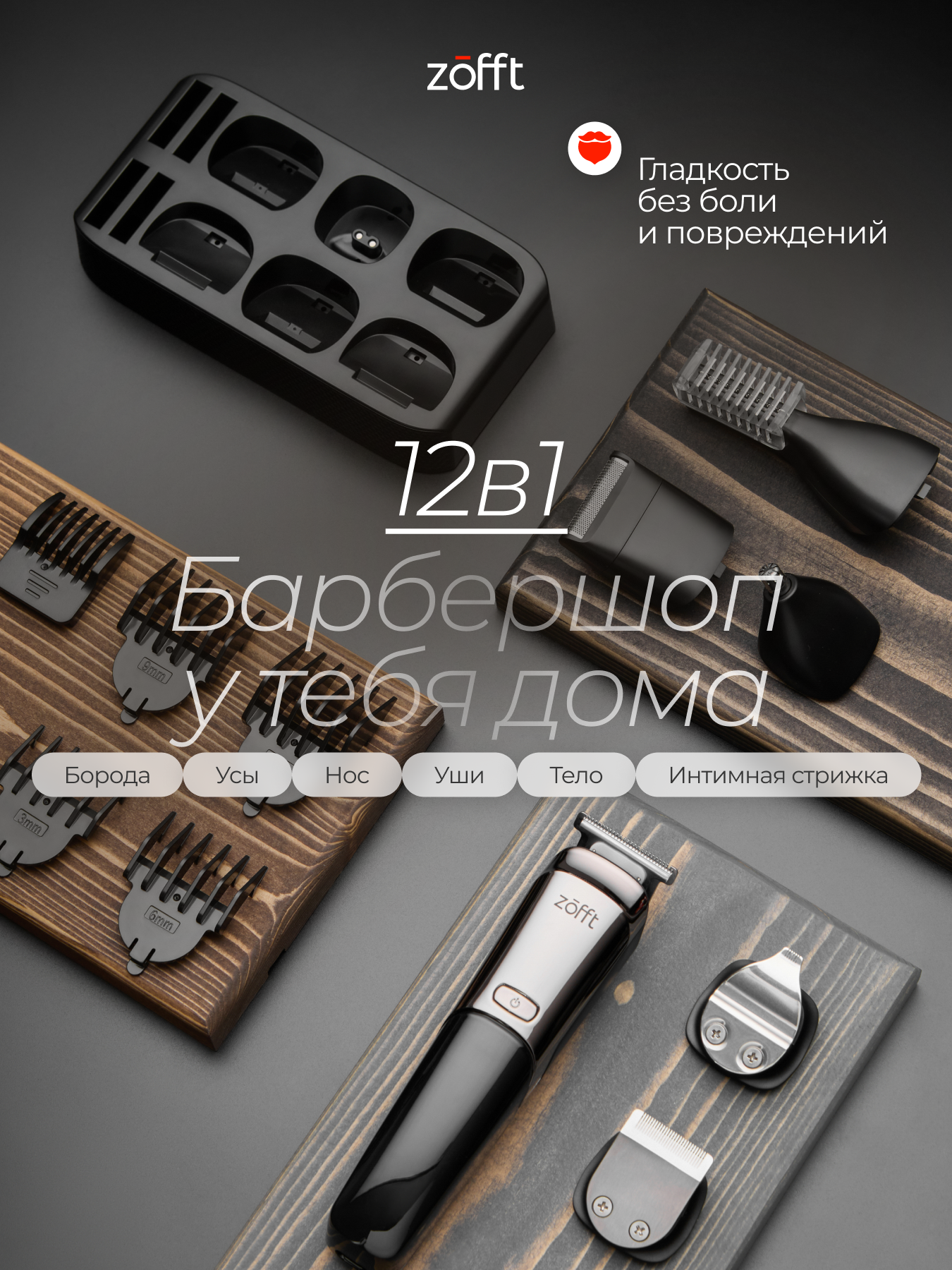 Профессиональный триммер для бороды и тела с насадками Zofft RS301SL, 12 в 1, влагозащита, подставка с функцией зарядки