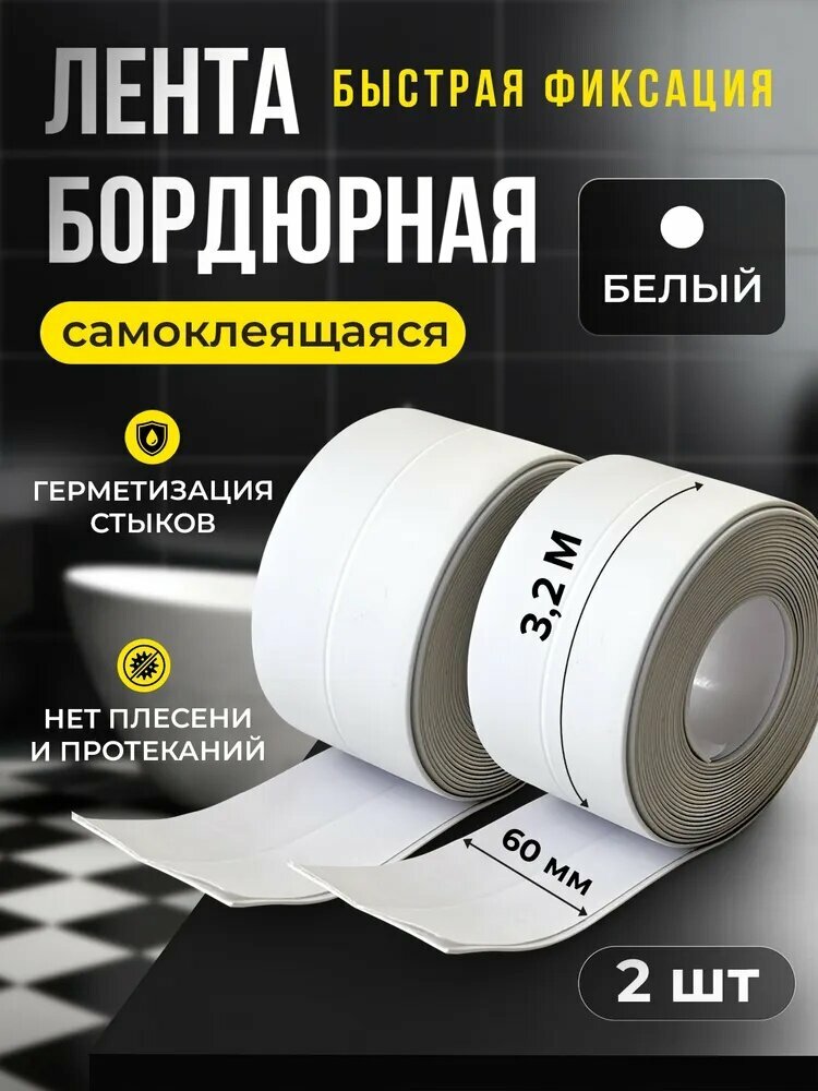 Бордюрная лента 60 мм 3.2 м, 2 шт