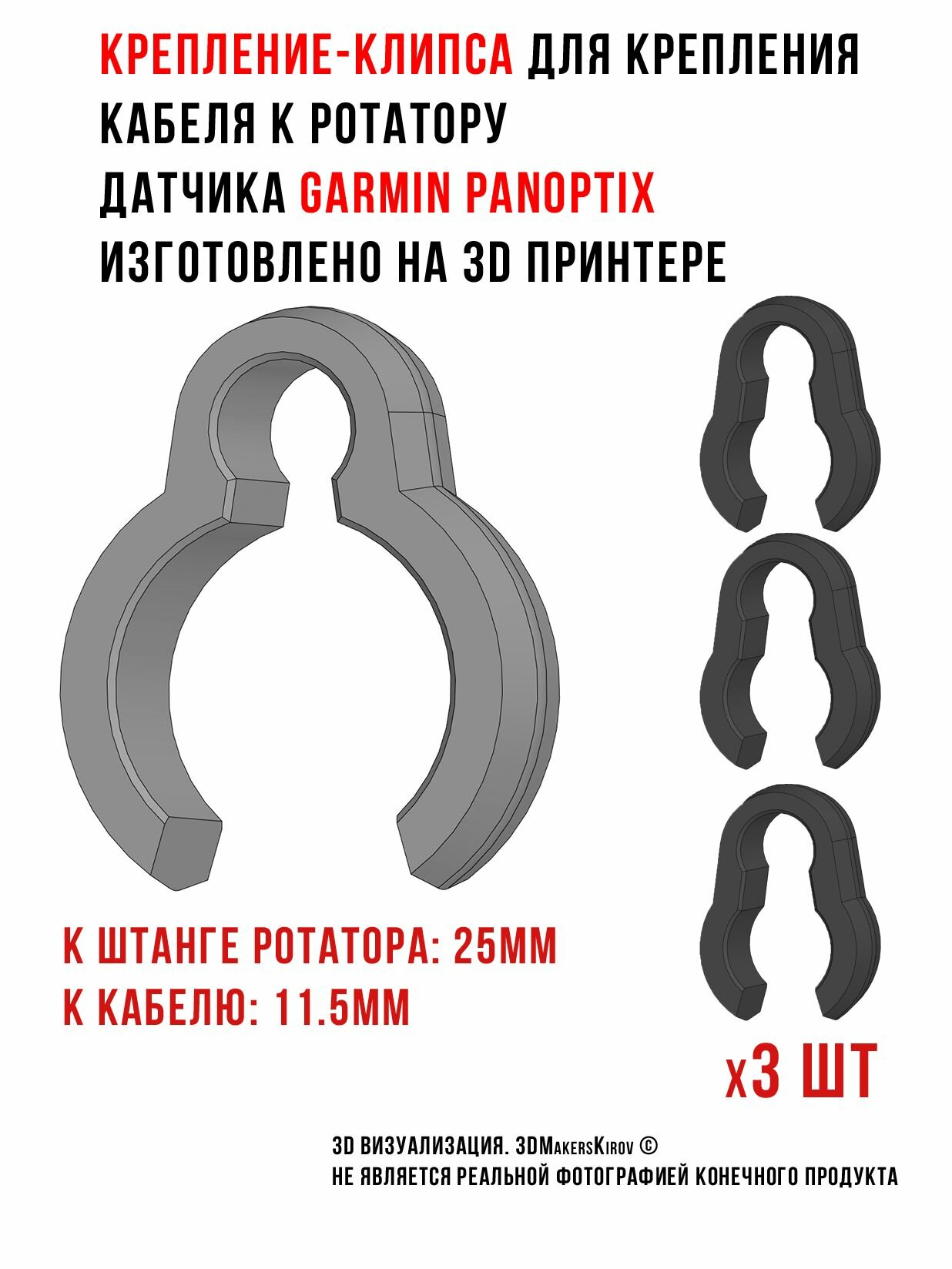 25-11.5 Крепление клипса для кабеля к ротатору датчика Garmin Panoptix