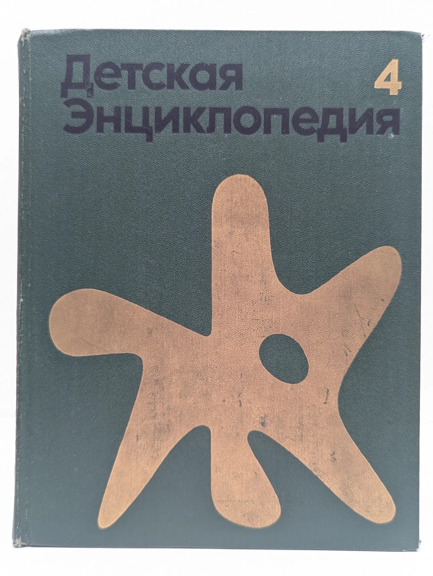 Детская энциклопедия. Том 4. Растения и животные Маркушевич Алексей Иванович (ред.) 1973