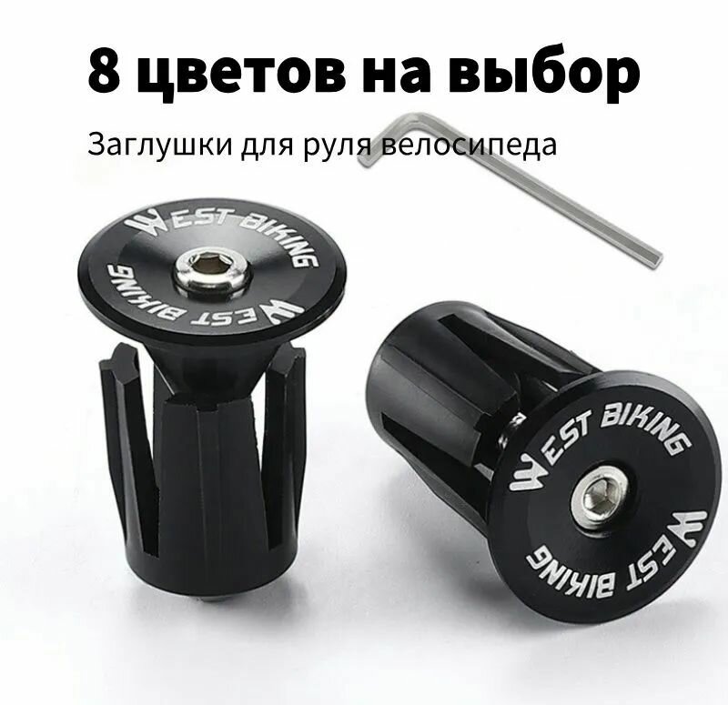 Заглушки (баренды) для руля велосипеда (2 шт.), черные