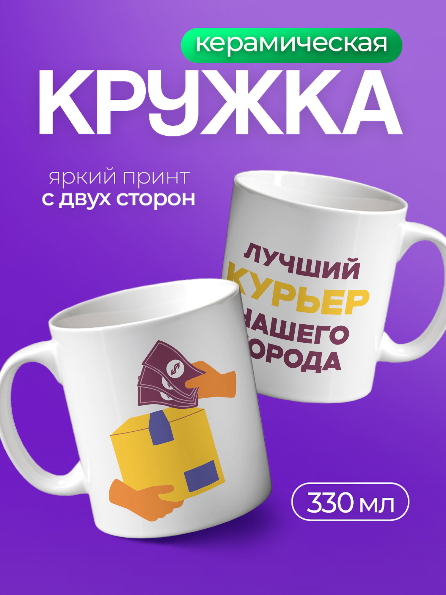 Кружка керамическая PNP NARD, 330 мл, с цветным принтом подарок Курьеру