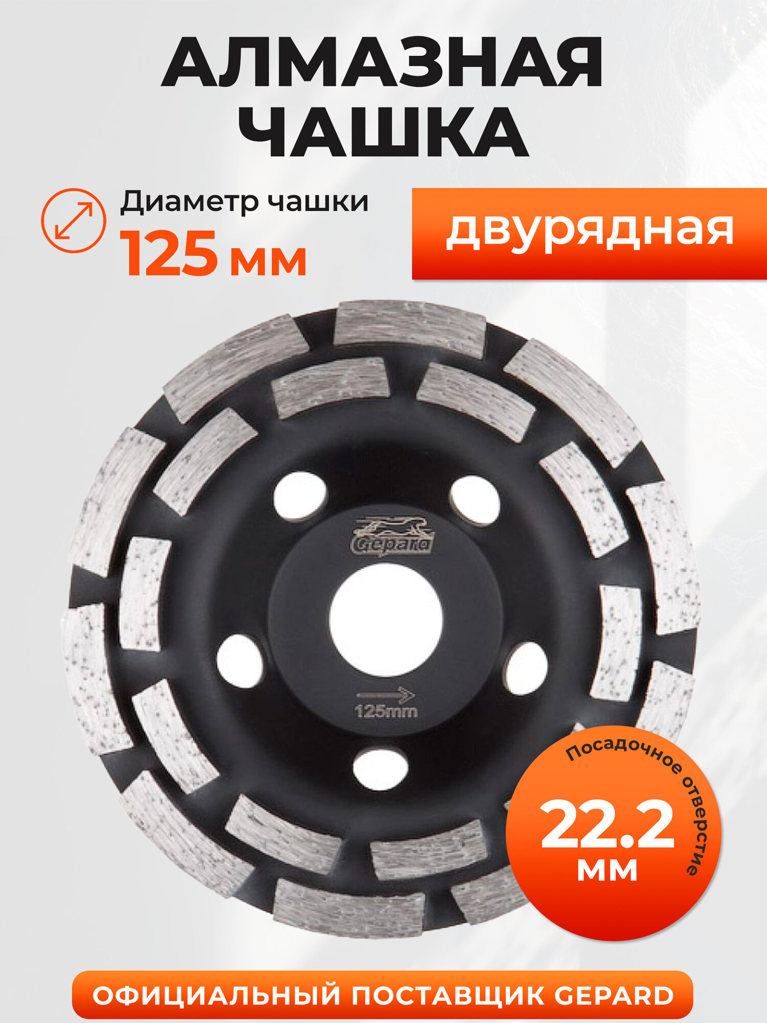 Чашка алмазная шлифовальная 125х22,2 мм двурядная GEPARD (GP0809-125)