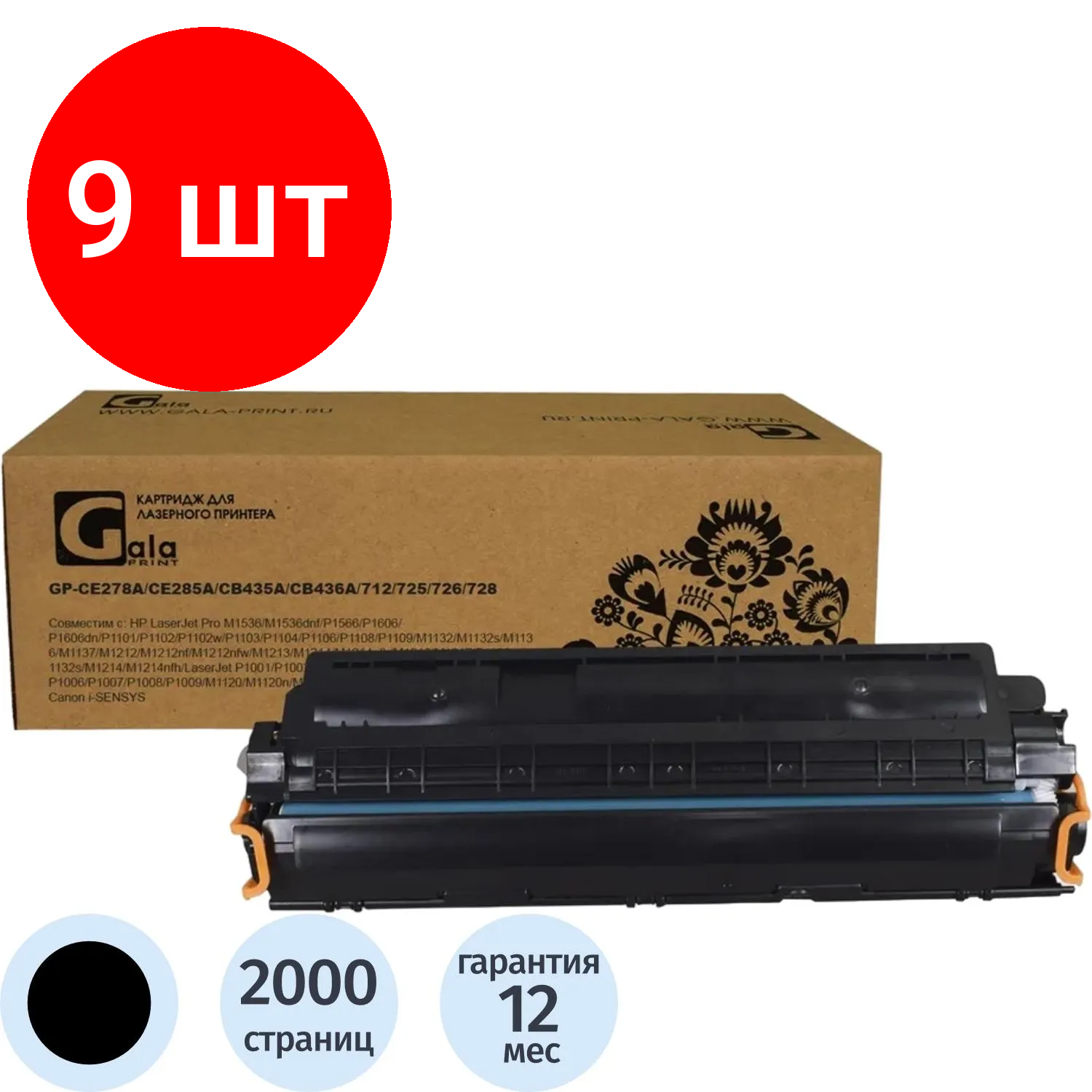 Комплект 9 штук, Картридж лазерный GalaPrint CE278A/CE285A/CB435A/CB436A/712/725/726/728