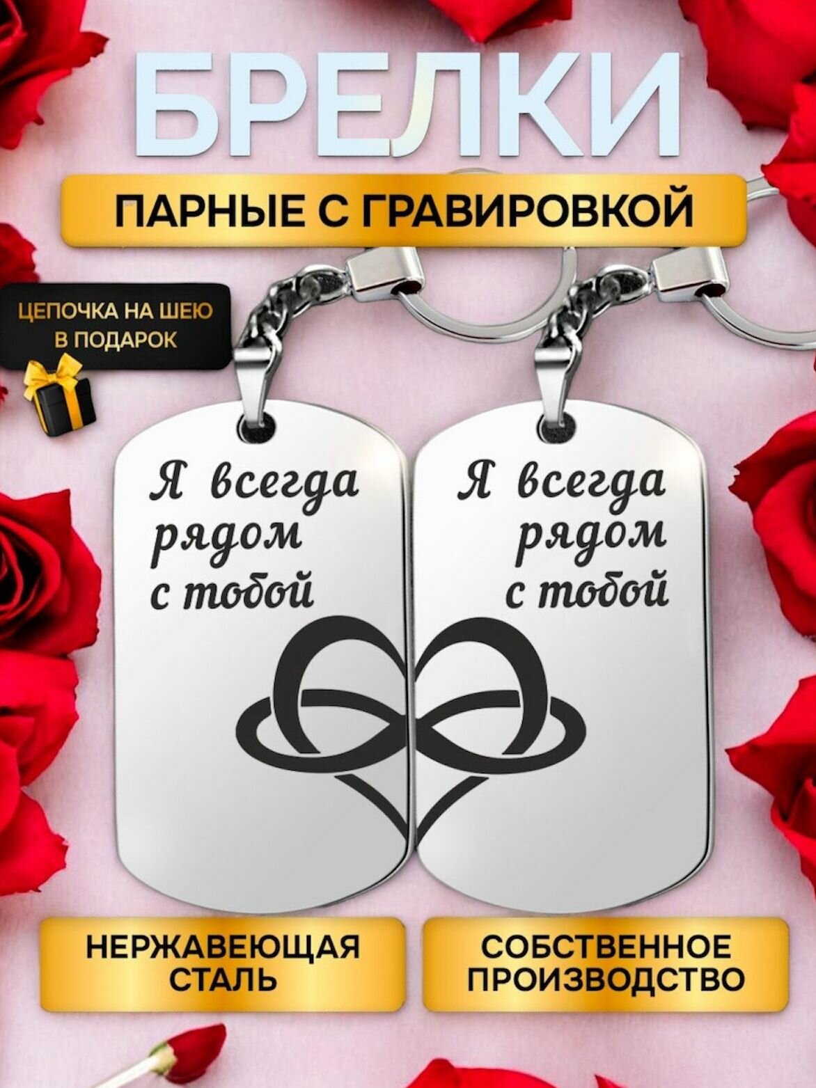 Брелки жетоны парные с гравировкой с надписью я всегда рядом с тобой, в подарок любимой, любимому