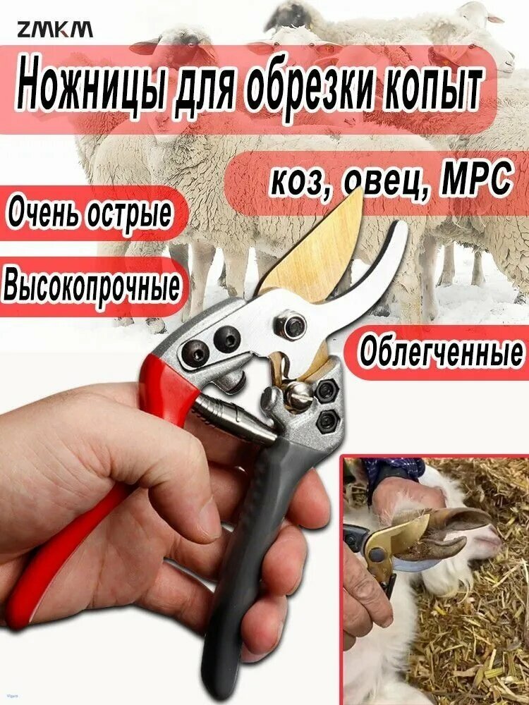 Ножницы для обрезки копыт коз, овец
