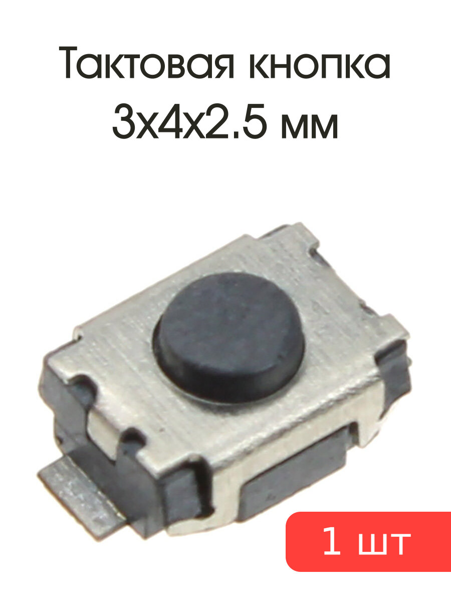 Тактовая кнопка 3*4 h2.5мм 2конт SMD