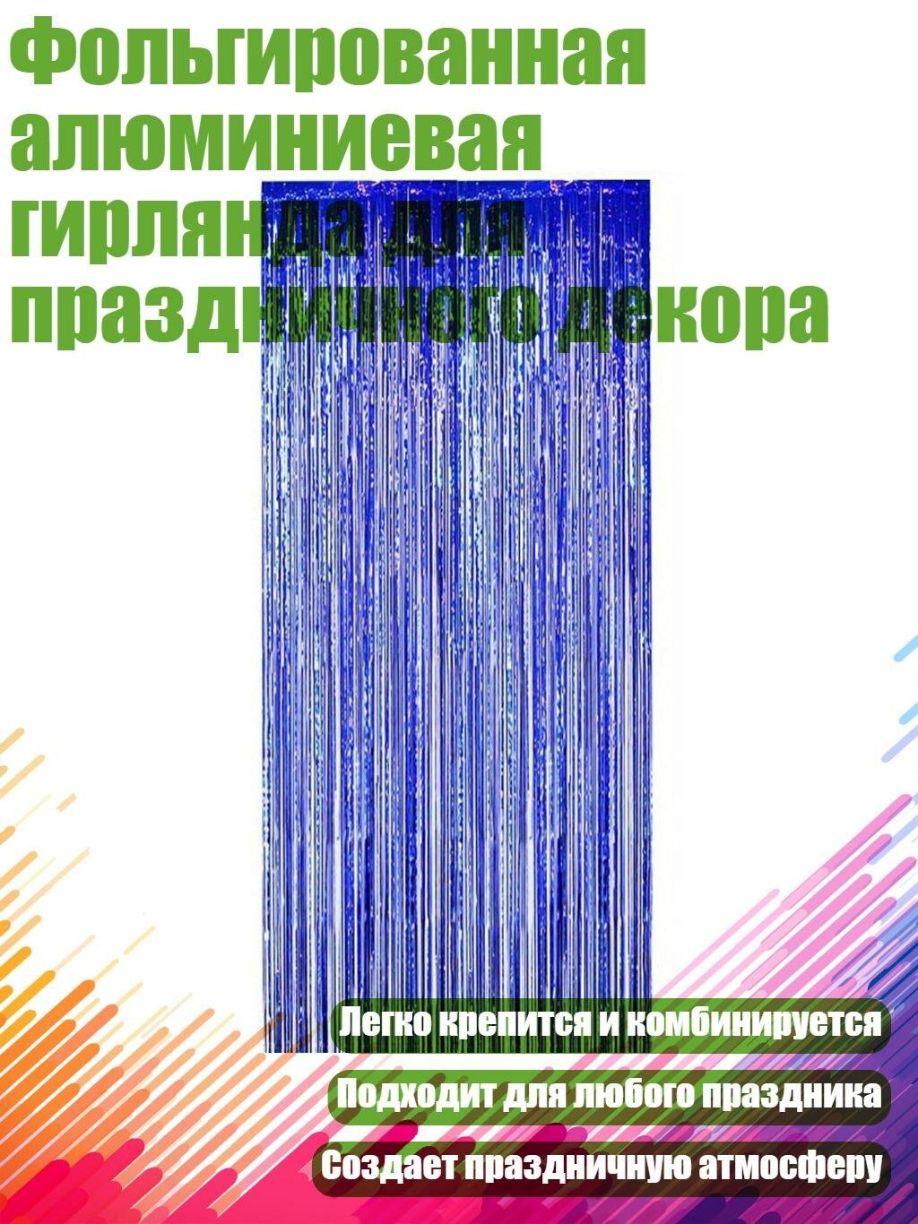 Фольгированная алюминиевая гирлянда для праздничного декора, Синий