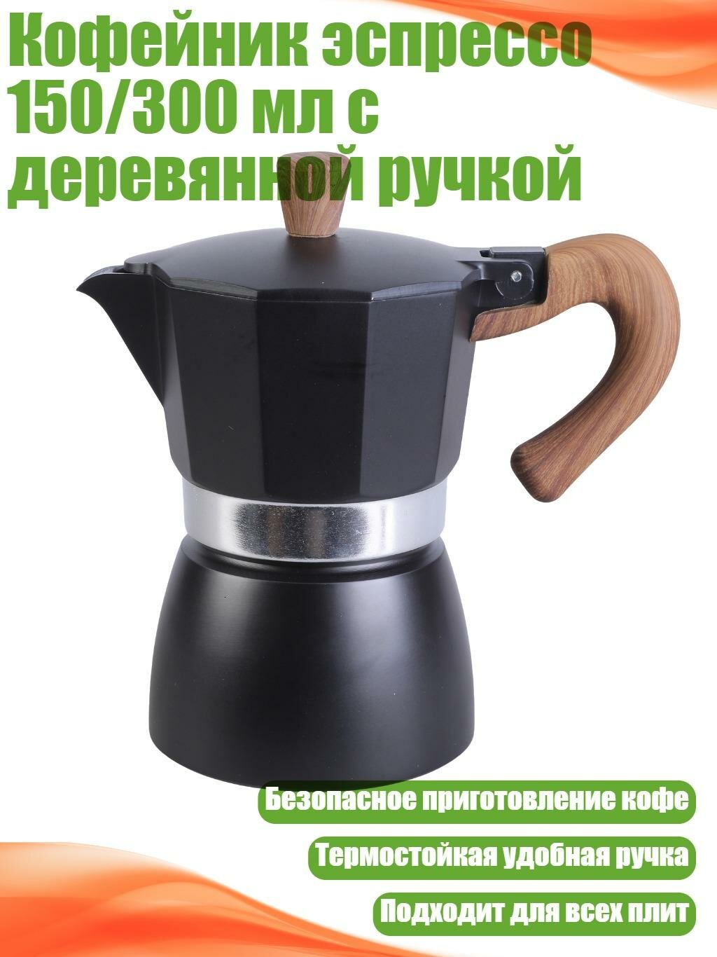 Кофейник эспрессо 150/300 мл с деревянной ручкой, Черный - 150ml