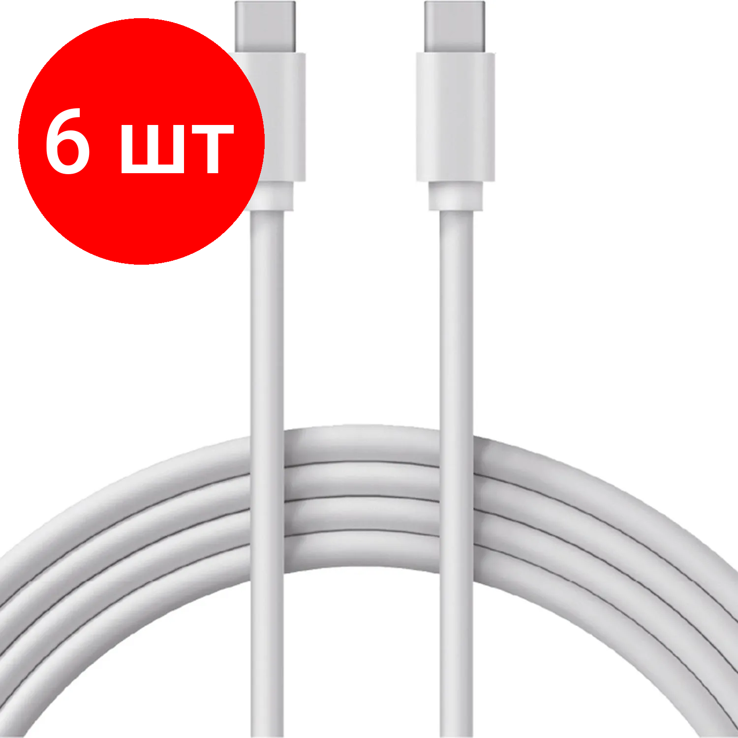 Комплект 6 штук, Кабель REXANT Type-C - Type-C, 2A, 1м, ПВХ, белый (18-1833)