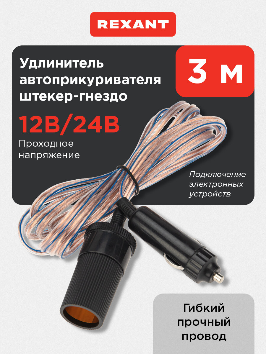 Удлинитель REXANT, для авто, 1 гнездо, шнуровой, черный, 3 метра