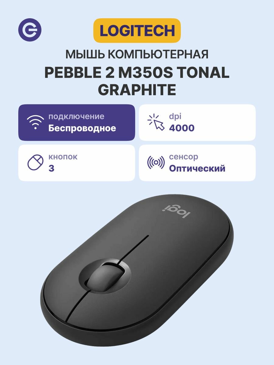 Мышь беспроводная LOGITECH Pebble 2 M350S Graphite (910-007015)