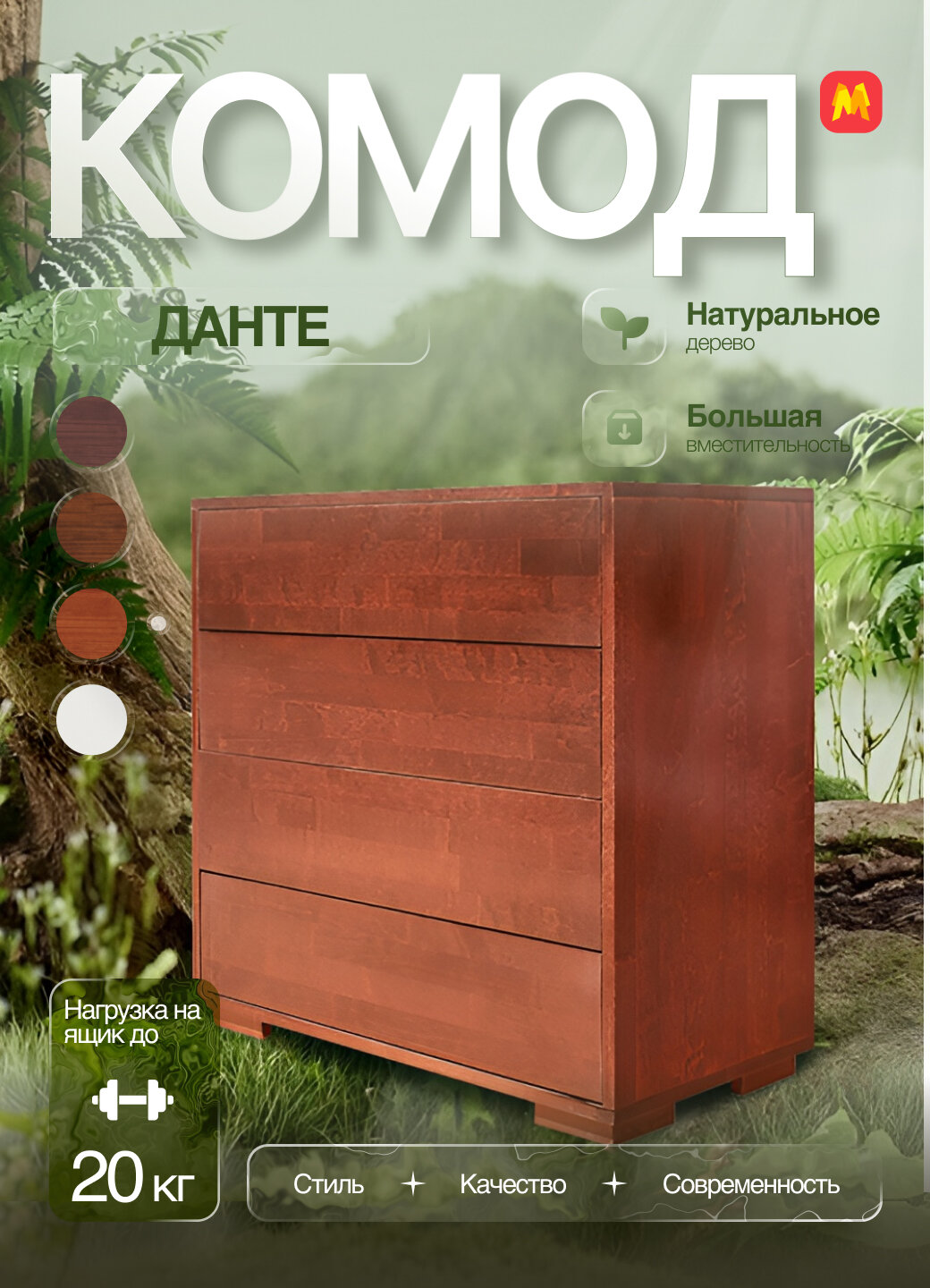 Комод для одежды Данте из массива сосны в цвете могано 2, 4 ящика, 90x48x90 см