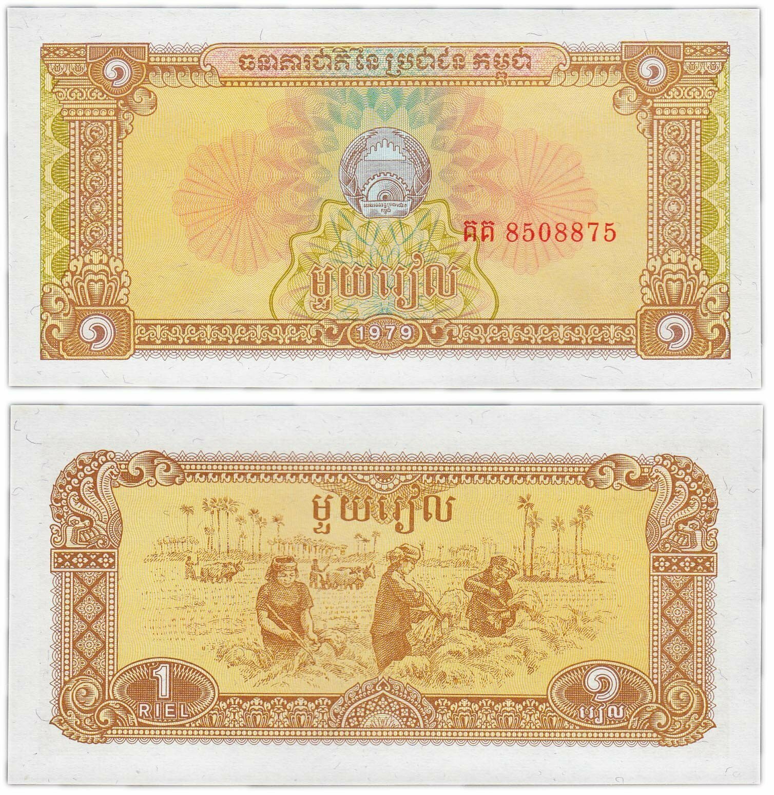 Камбоджа 1 риель 1979 года "Сбор риса" Pick 28