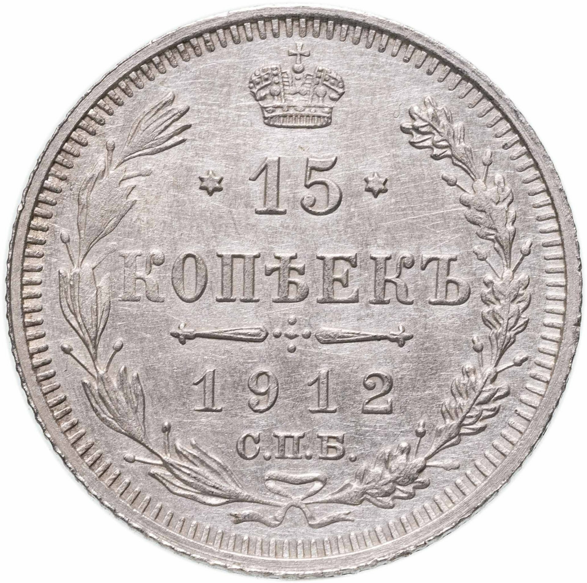 15 копеек 1912 СПБ-ЭБ, Серебро 500, в сохранности XF