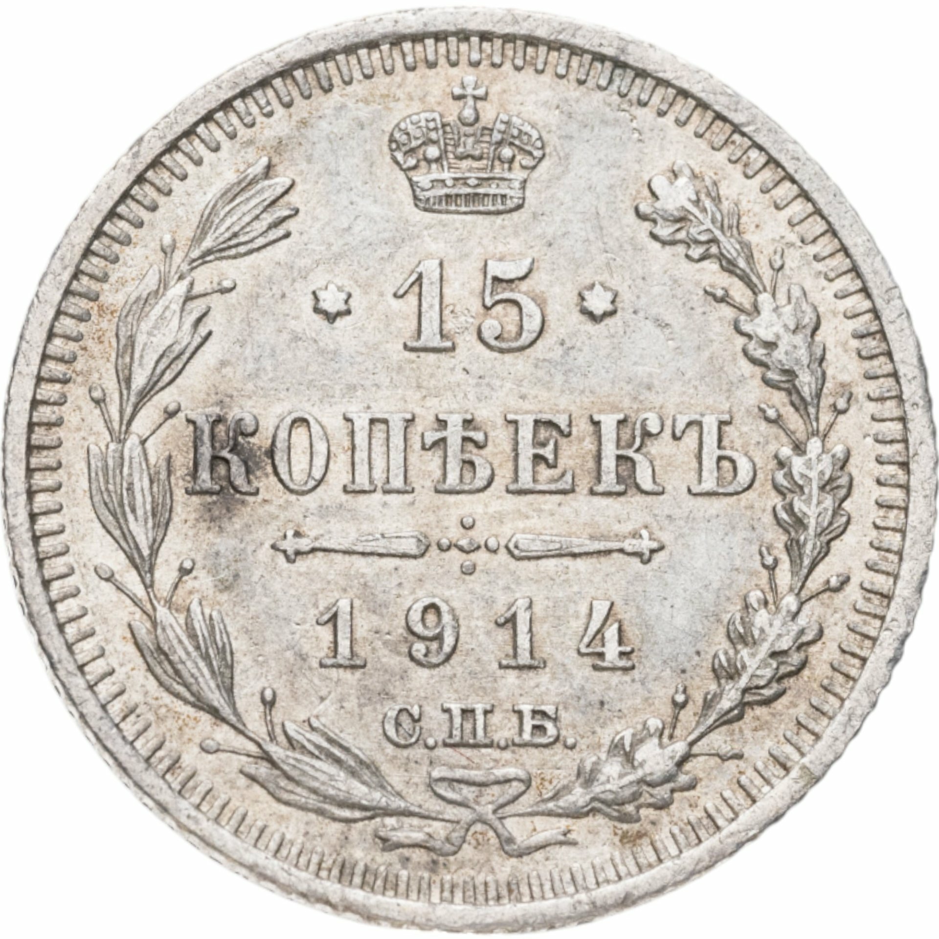 15 копеек 1914 СПБ-ВС, Серебро 500, в сохранности XF