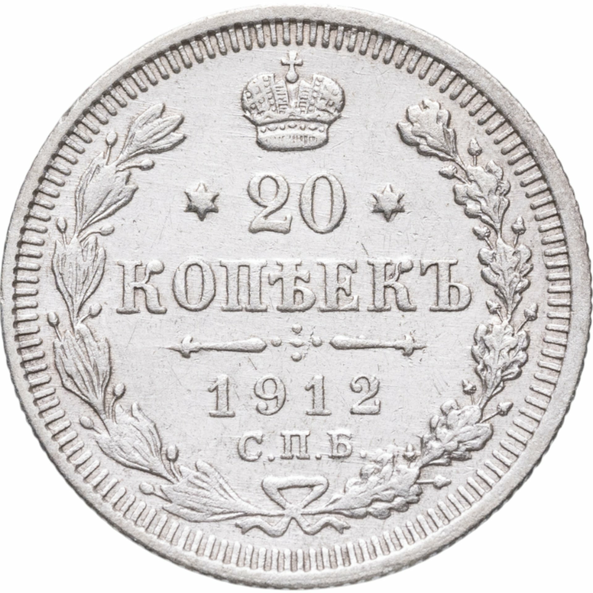 20 копеек 1912 СПБ-ЭБ, Серебро 500, в сохранности XF
