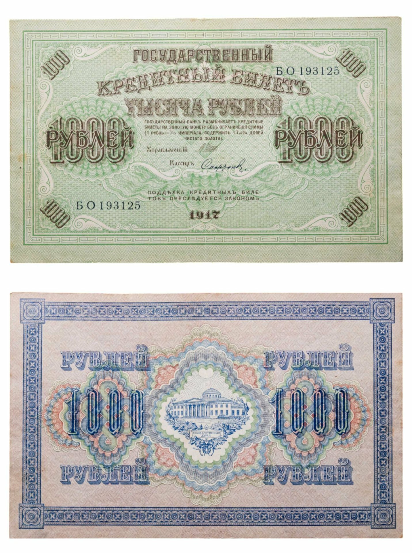 1000 рублей 1917 управляющий Шипов, кассир Софронов, серия БО