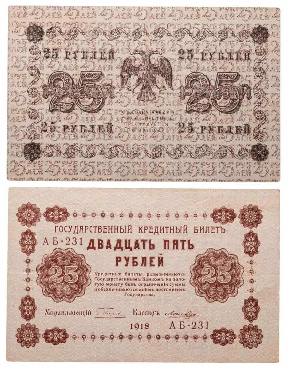 25 рублей 1918 управляющий Пятаков, кассир Ложкин