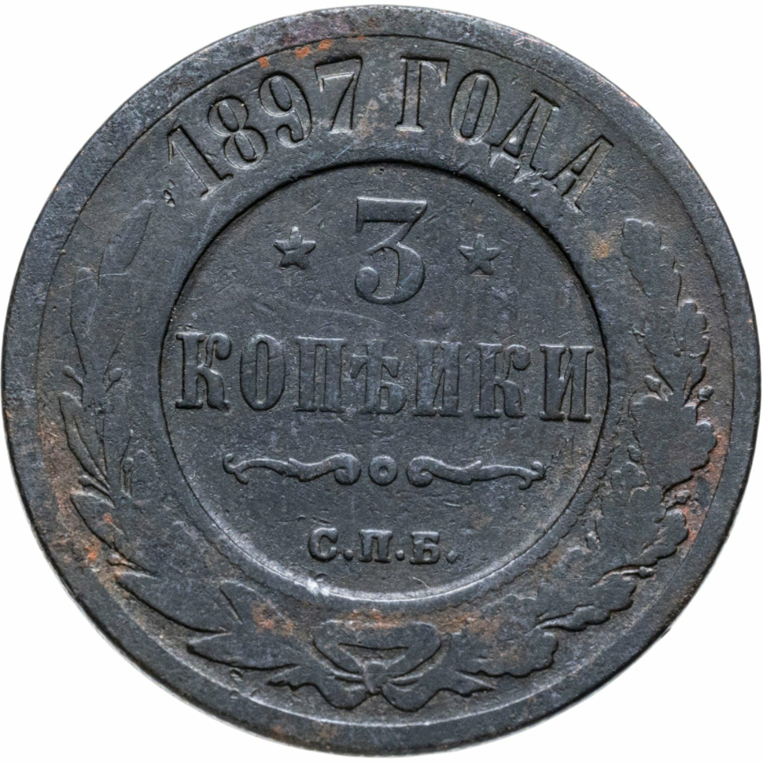 3 копейки 1897 СПБ, Медь, в сохранности F