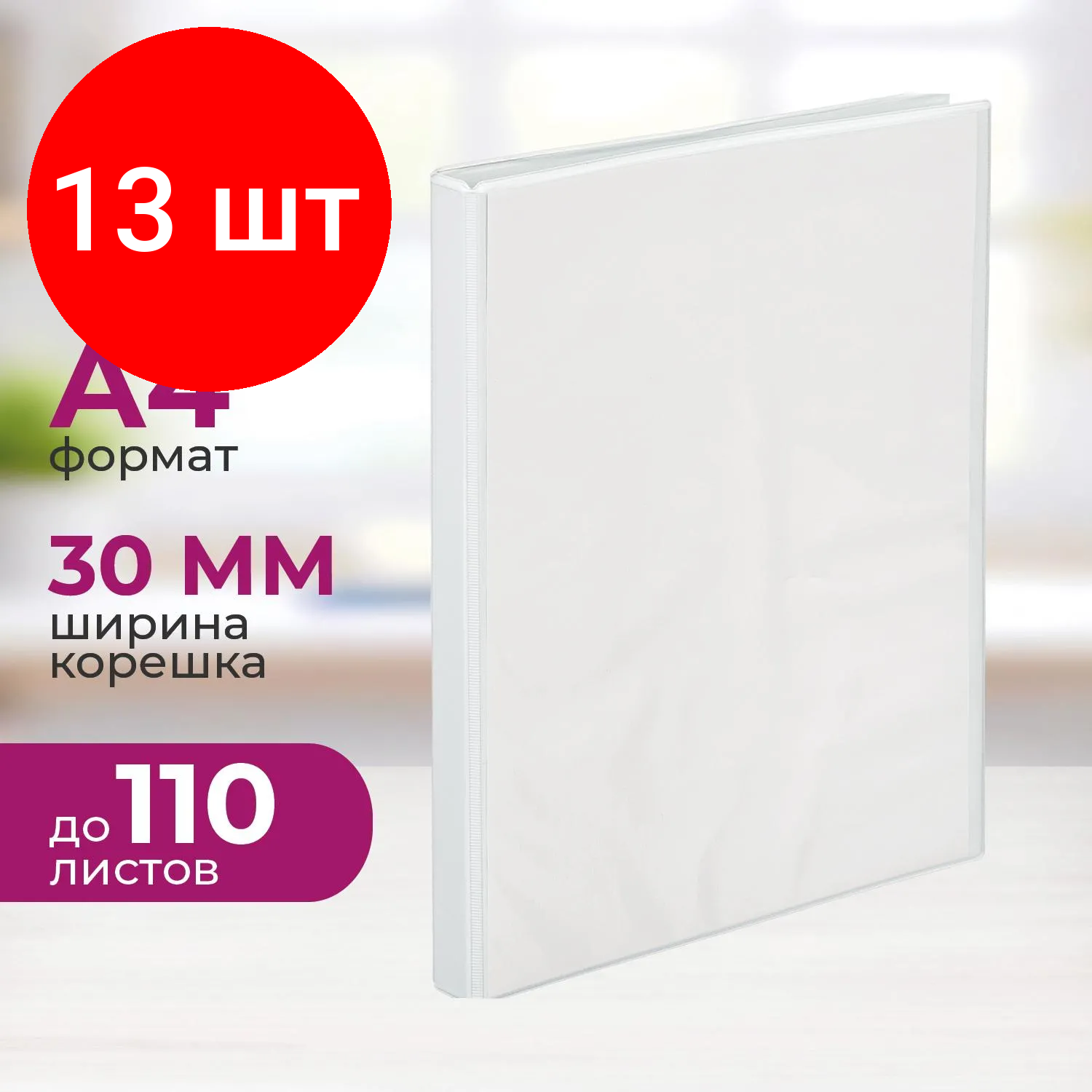 Комплект 13 штук, Папка Панорама на 4-х кольцах Attache 30мм