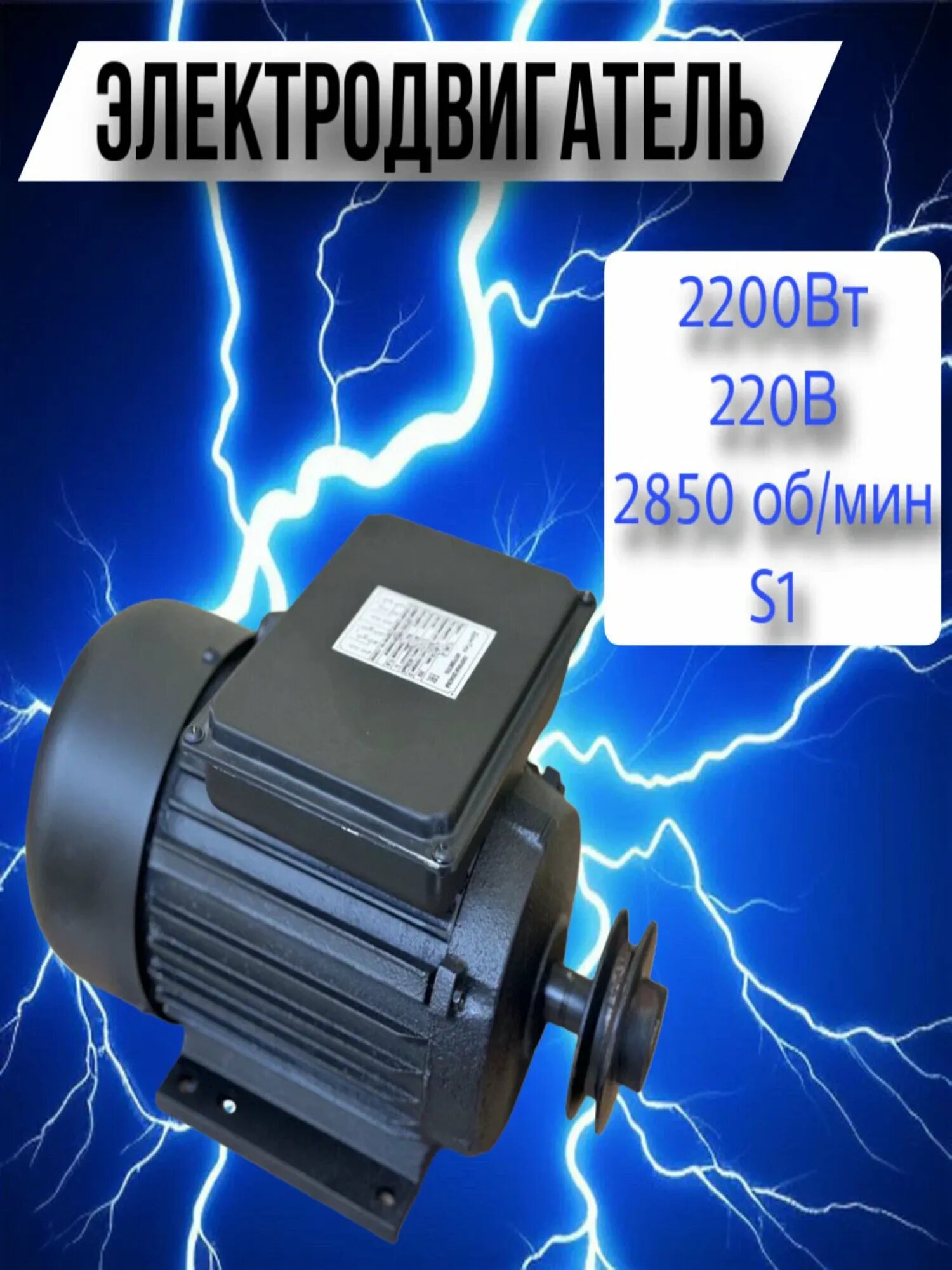 Электродвигатель / двигатель электрический чугунный корпус ДонТех 2200 Вт, ( 2.2 кВт, 2850 об/мин / + Шкив в комплекте )
