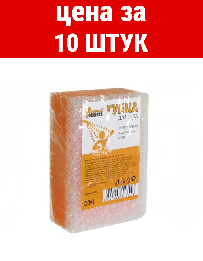 Комплект 10 шт, Губка для тела "Рыжий кот" поролон+массаж