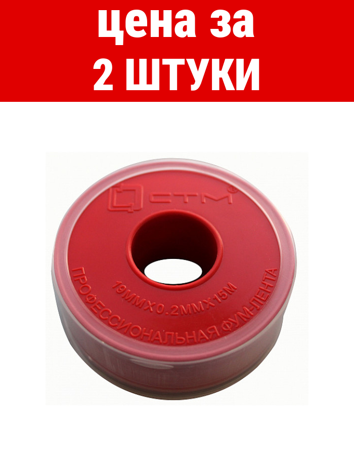 Комплект 2 шт, лента ФУМ 19ММХ15М для воды СТМ