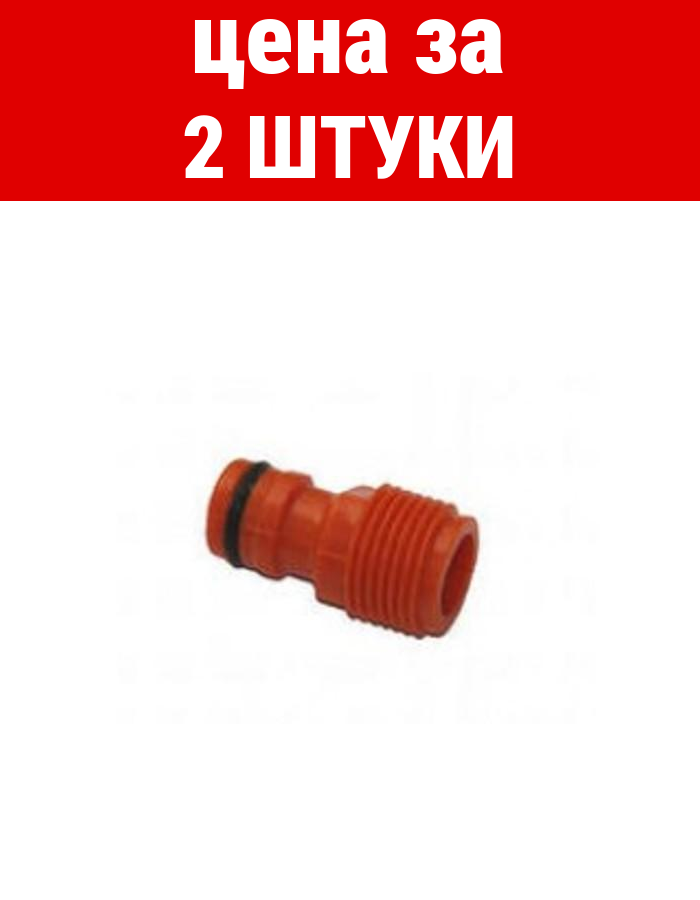 Комплект 2 шт, адаптер С наружной резьбой 1/2 AQUAPULSE
