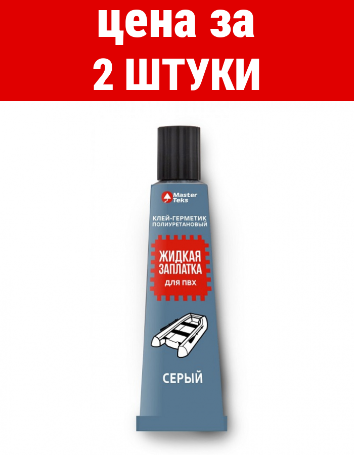 Комплект 2 шт, клей-герметик MASTERTECS полиуретановый жидкая заплатка 0.04 серый нева