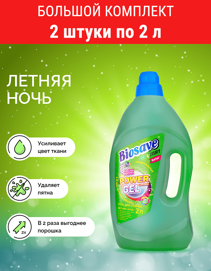 Гель для стирки белья BIOSAVE Бархат Luxury Летняя ночь 2 л 2 шт