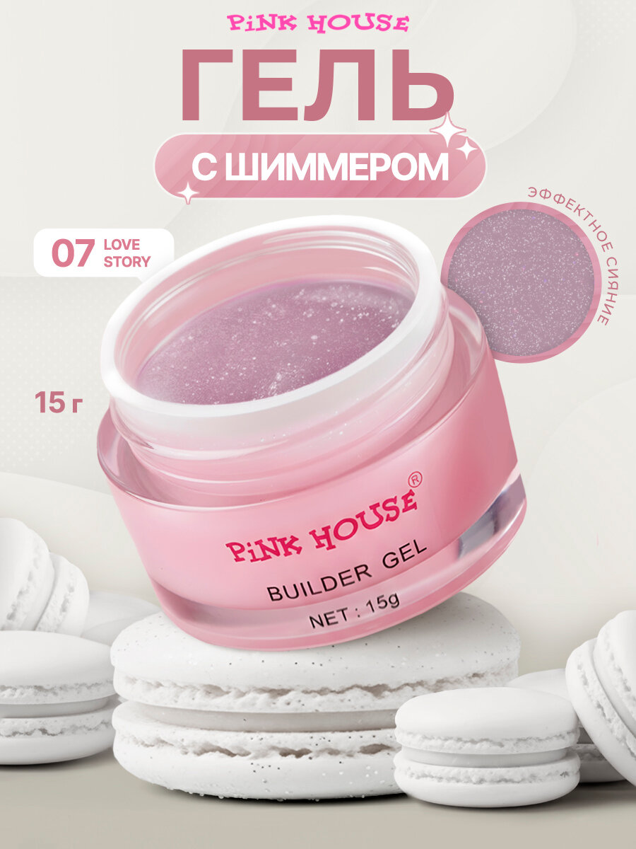 PiNK HOUSE Гель для наращивания ногтей моделирующий LOVE STORY 07, Лав Стори 15г