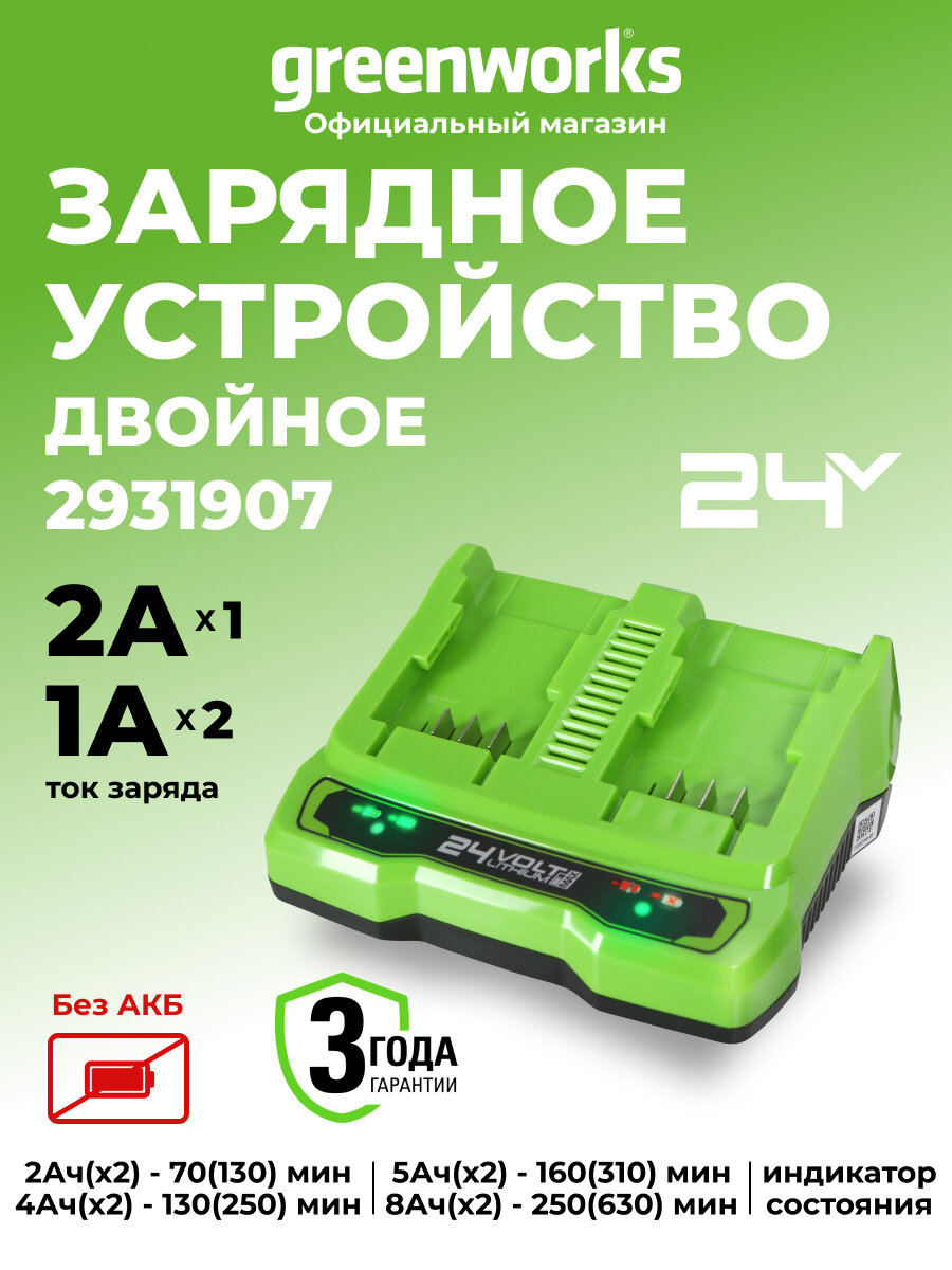 Зарядное устройство для 2-х аккумуляторов Greenworks 24V