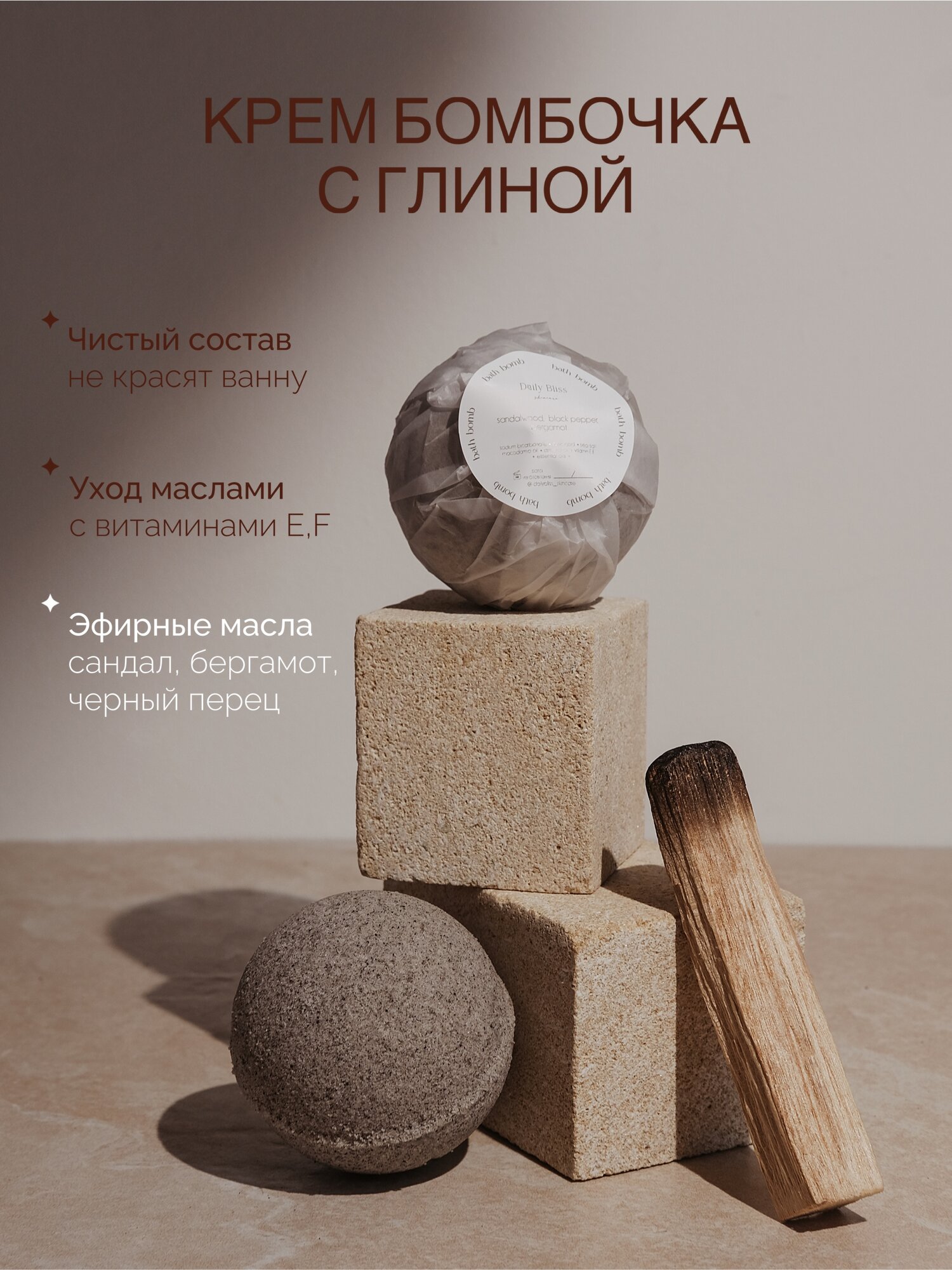 Daily Bliss, Крем бомбочка для ванны с глиной, с маслом сандала, бергамота, черного перца