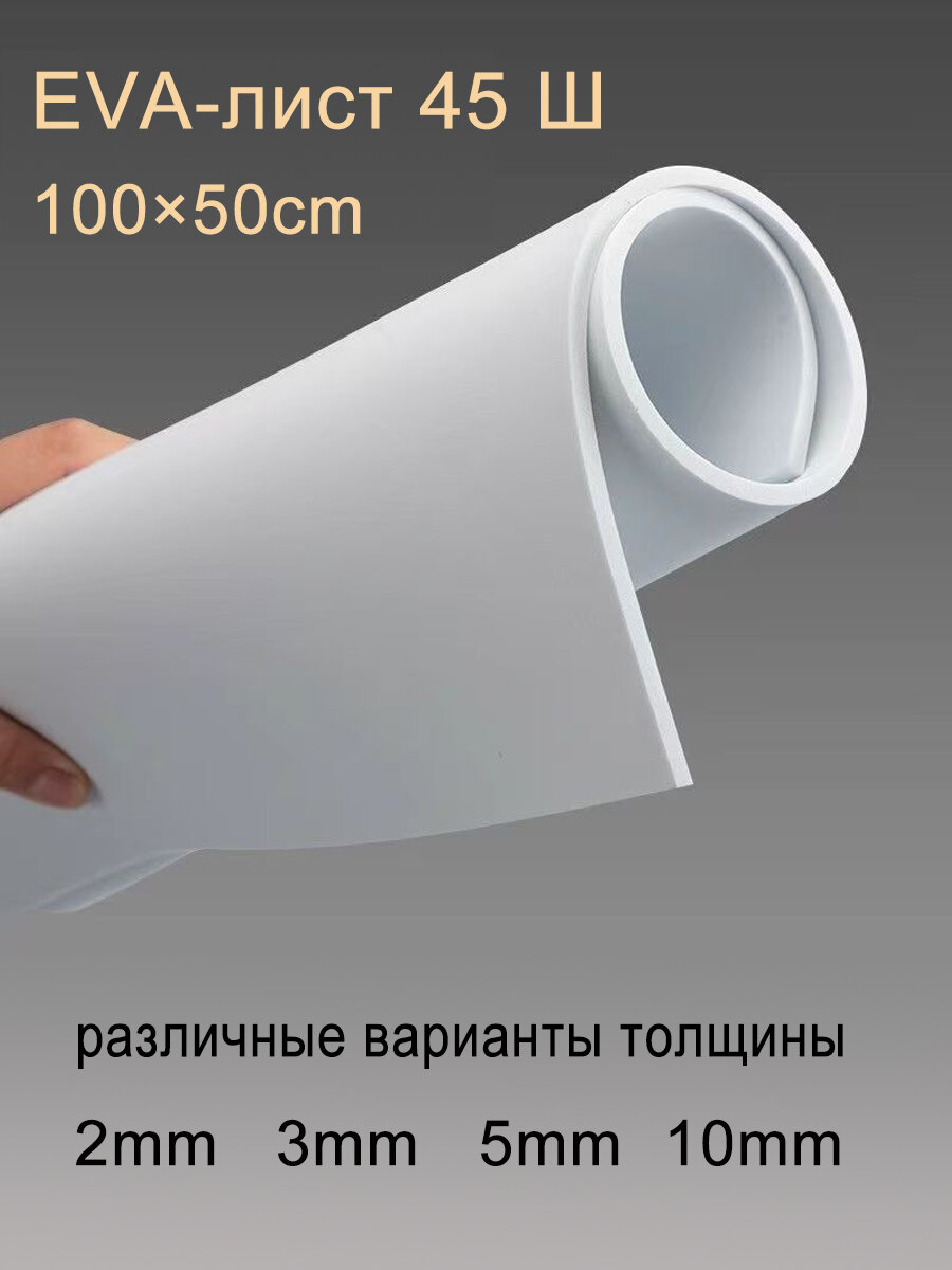 Лист пенопласта EVA 45 для косплея, рукоделия, изготовления реквизита, упаковки (Толщина 2/3/5/10 мм)
