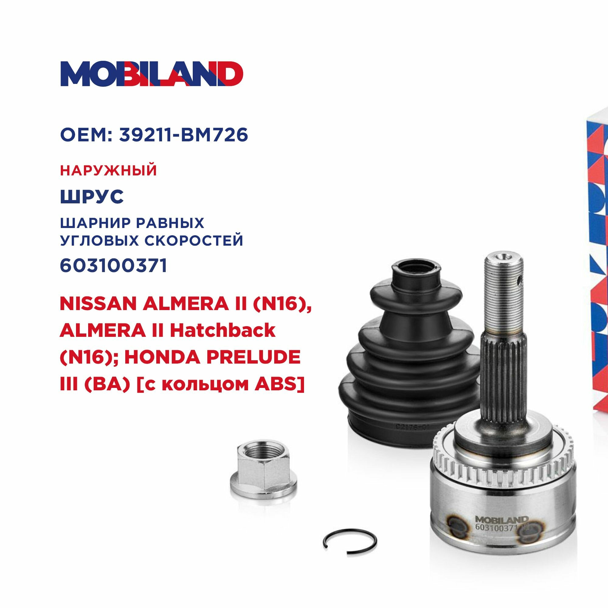 ШРУС наружный передний для а/м NISSAN ALMERA II; HONDA PRELUDE III с кольцом ABS, MOBILAND 603100371