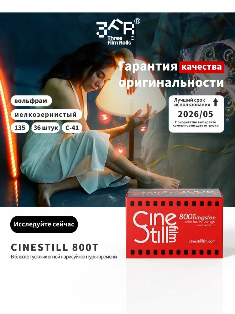 Пленка CINESTILL 800T - 135 кинопленка с удалением углерода, ISO800 для ночной съемки 36 кадров