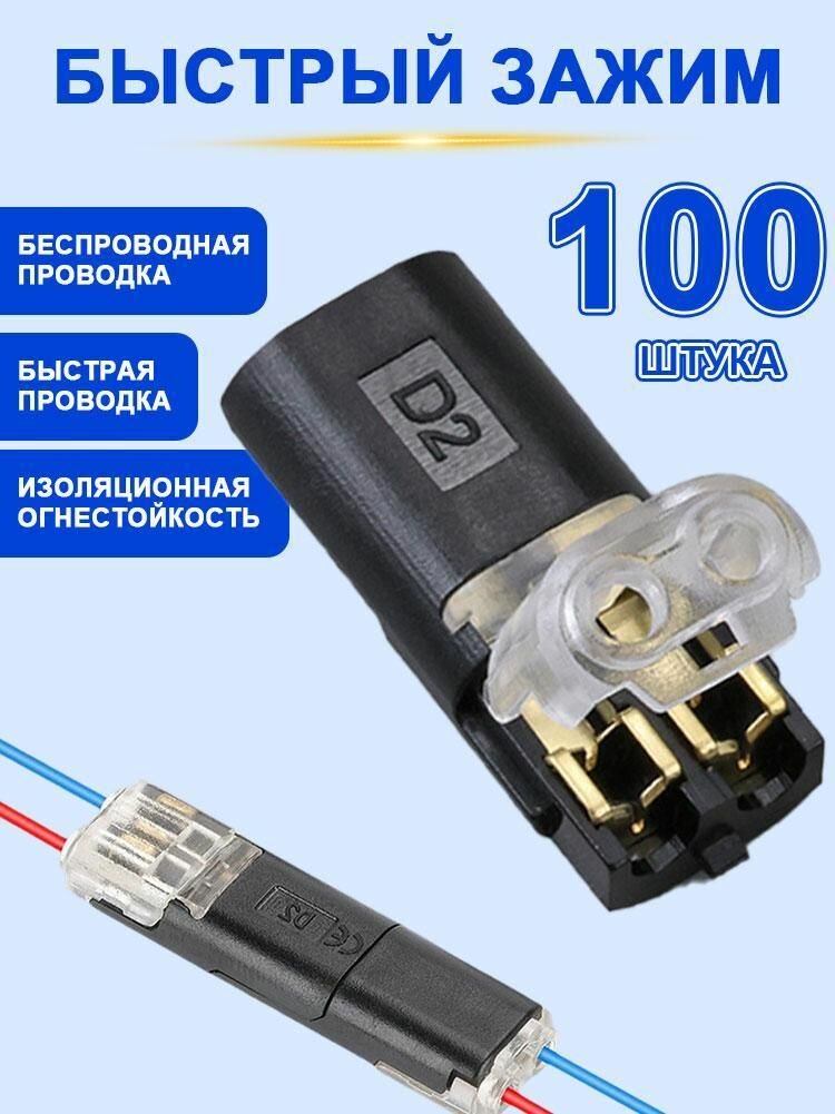 Соединители проводов быстросъемные автомобильные; D2 пар, 40/60/100 штук