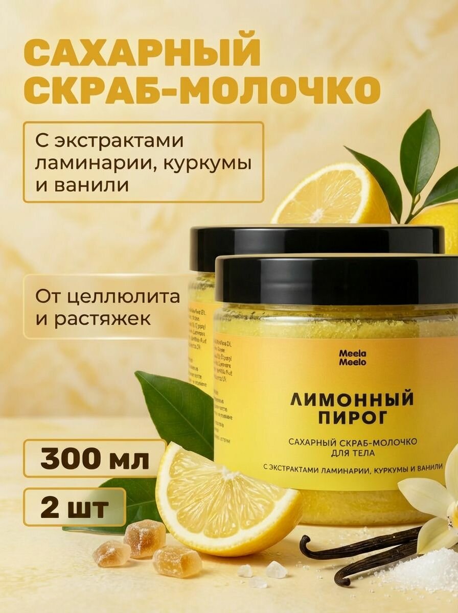 Сахарный скраб-молочко для тела Лимонный пирог, лимфодренажный от отёков, 2 шт х 300 мл