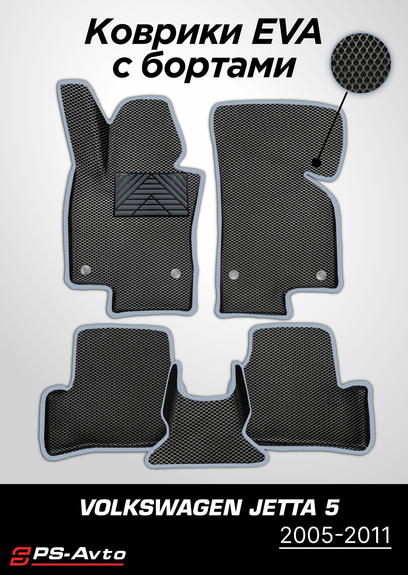 Коврики EVA 3D с бортами и подпятником Volkswagen Jetta 5 / Фольксваген Джетта 5 (2005-2011)