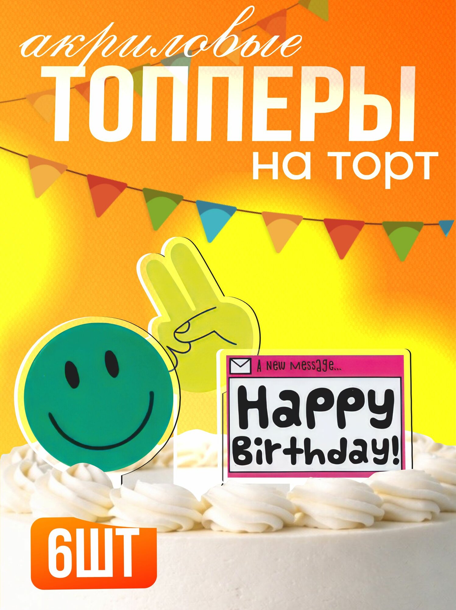 Топперы на торт акриловые смайлы праздничные для девочки