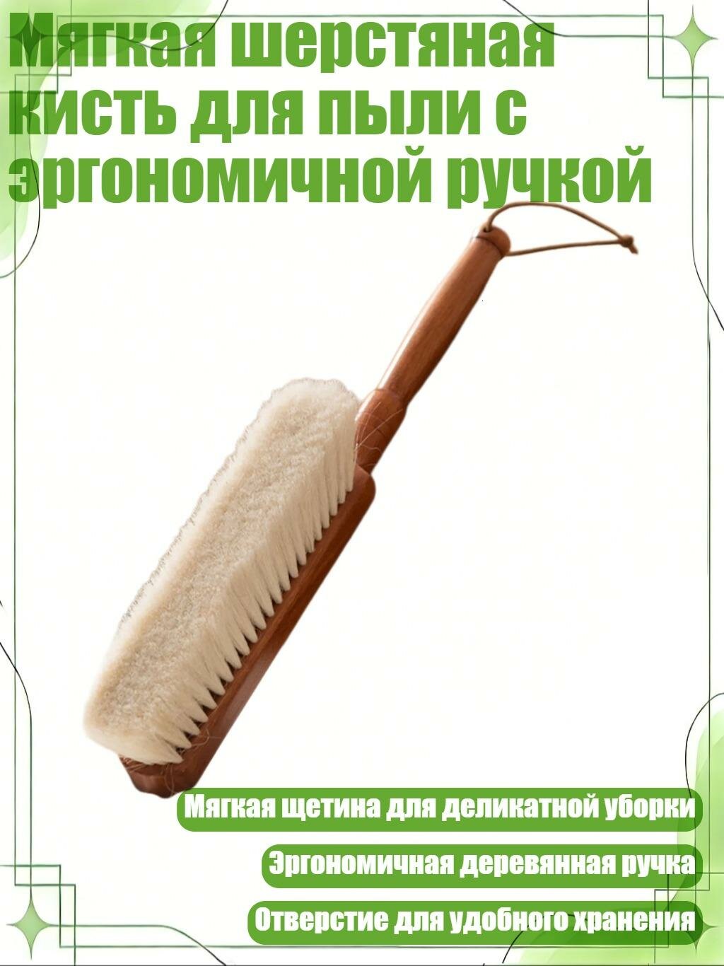 Мягкая шерстяная кисть для пыли с эргономичной ручкой
