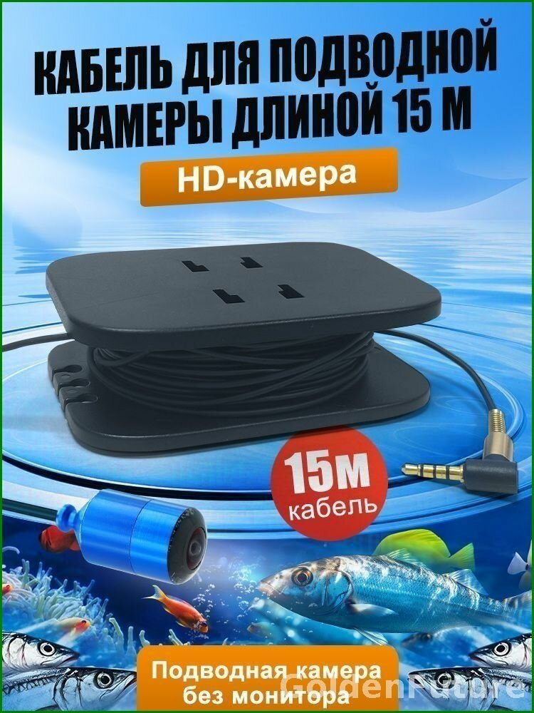 Подводная камера для рыбалки, бестселлер, 15 метров катушка для подводной съемки с кабелем