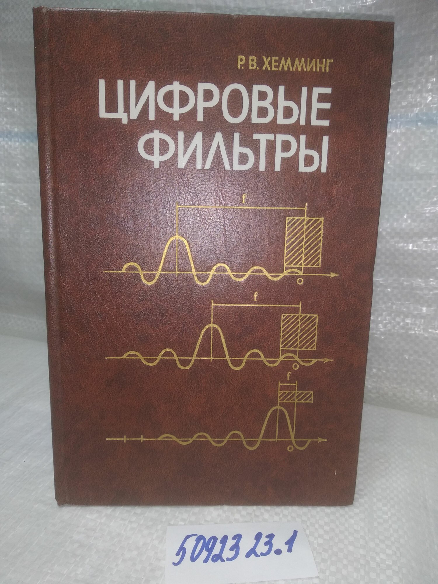 Хемминг Р. В. Цифровые фильтры