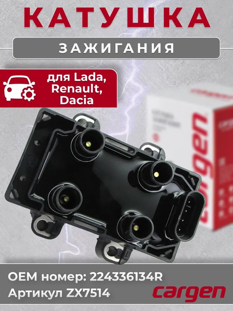 Катушка зажигания 224336134R для Renault Logan, Duster, Sandero — комплект