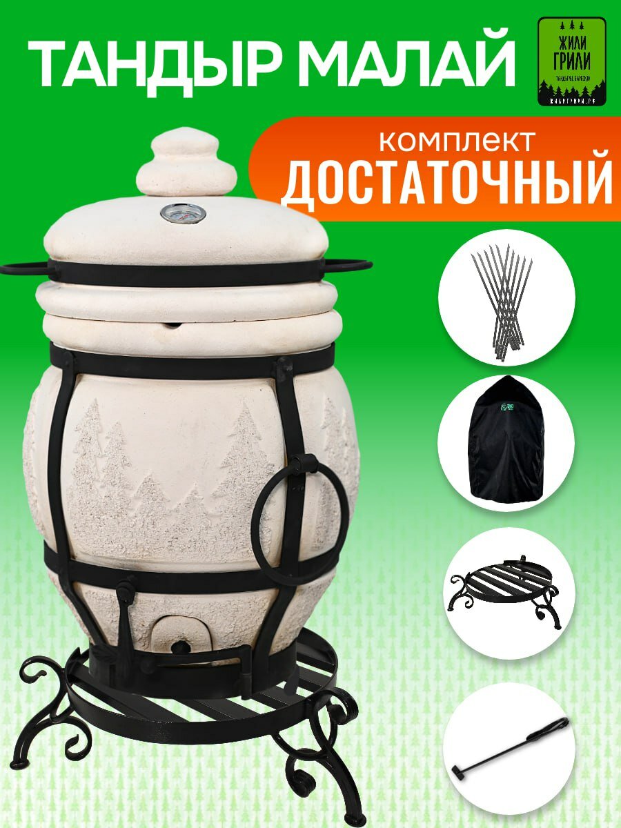 Тандыр Малай / комплект с подставкой под тандыр / Достаточный