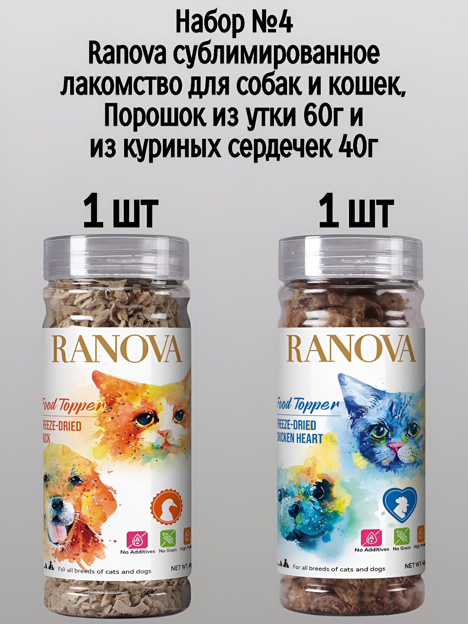 Набор №4 Ranova сублимированное лакомство для собак и кошек, Порошок из из утки 60 гр и из куриных сердечек 40 гр